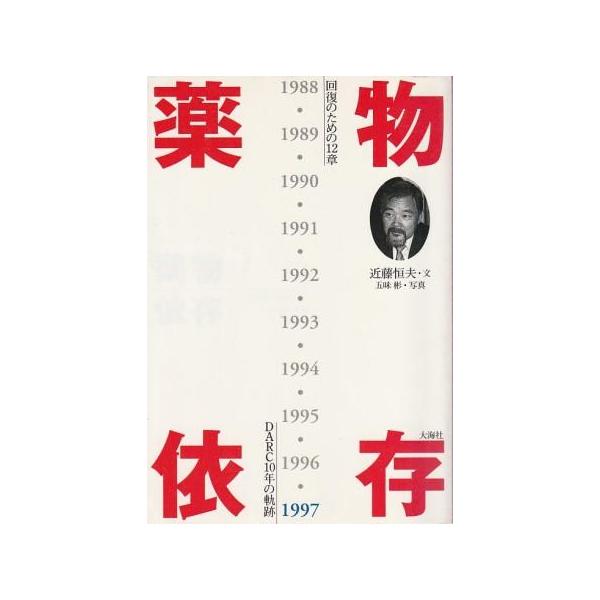 （古本）薬物依存 回復のための12章 DARC10年の軌跡 近藤恒夫 大海社 KO5328 19970105 発行