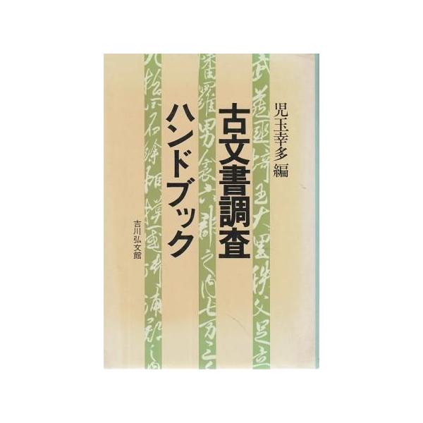 （古本）古文書調査ハンドブック 児玉幸多 吉川弘文館 KO5356 1983 発行