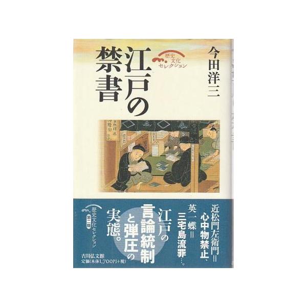 （古本）江戸の禁書 歴史文化セレクション 今田洋三 吉川弘文館 KO5364 20070820 発行