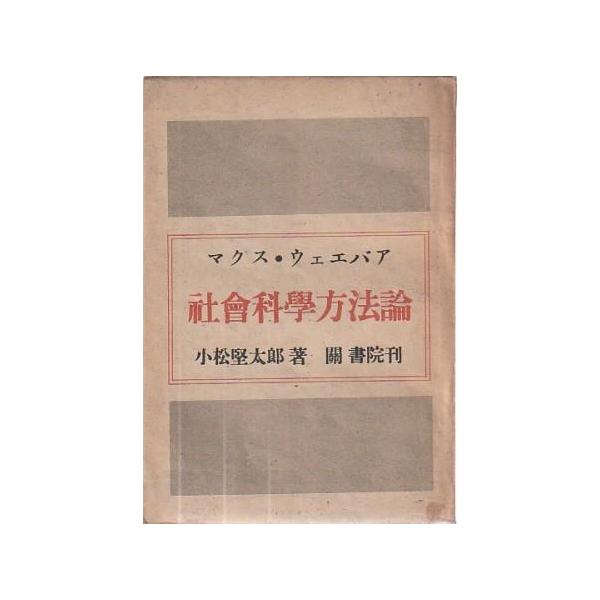 （古本）マクス・ウェエバア社会科学方法論 理解的社会学の論理的構造 小松堅太郎 関書院 KO5376 19480601 発行