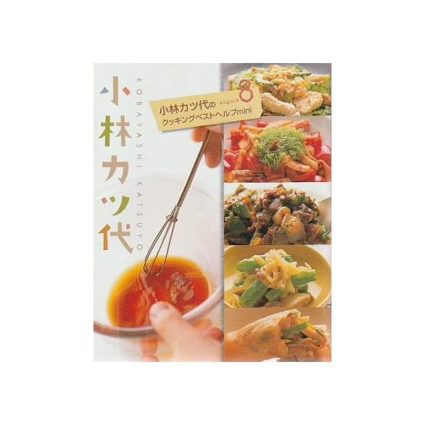 （古本）小林カツ代のクッキングベストヘルプmini 小林カツ代 千趣会 KO5377 20090701 発行
