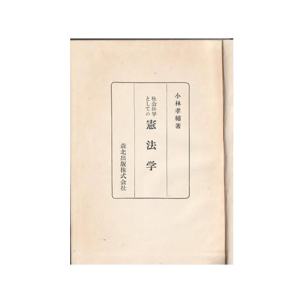 （古本）社会科学としての憲法学 小林孝輔 線引きあり 森北出版 KO8013 19540210 発行