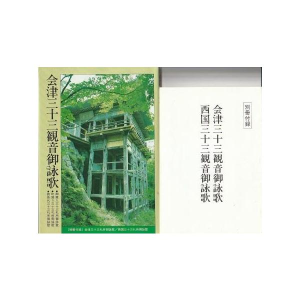 （古本）会津三十三観音御詠歌 小島一男 別冊付録付き 歴史春秋社 KO8043 1978 発行