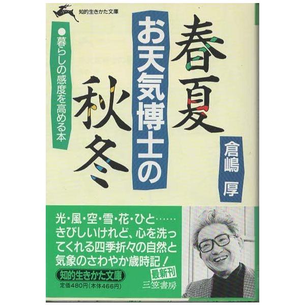 （古本）お天気博士の春夏秋冬 倉嶋厚 三笠書房 KU0073 19930410発行