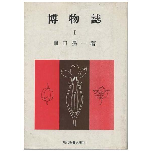 （古本）博物誌1 串田孫一 社会思想社 KU0076 19711215発行
