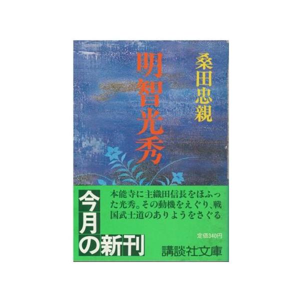 （古本）明智光秀 桑田忠親 講談社 KU0157 19830615発行