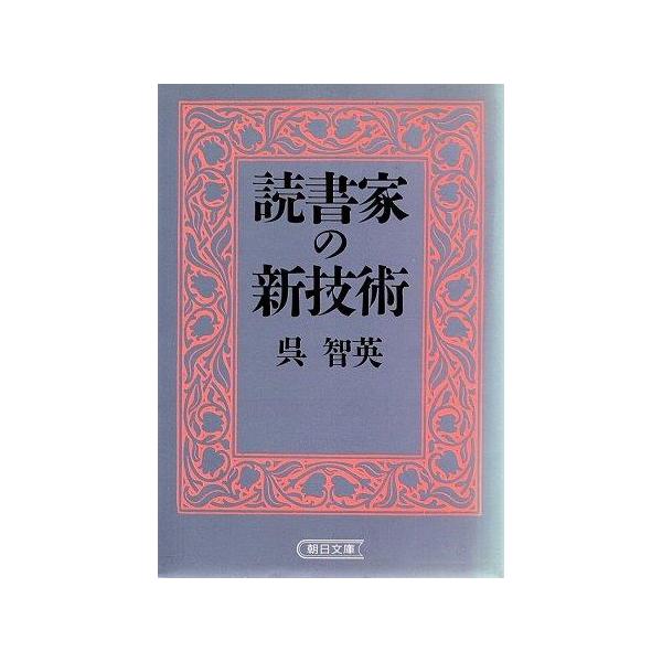 （古本）読書家の新技術 呉智英 朝日新聞社 KU0240 19871020発行