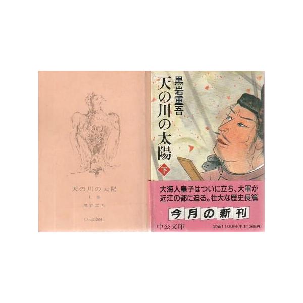 （古本）天の川の太陽 上下2冊組 黒岩重吾 上巻カバーなし 中央公論社 KU0246 1982発行