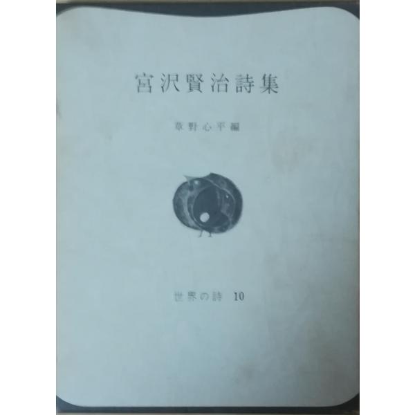 （古本）宮沢賢治詩集 世界の詩10 草柳大蔵 函付き 弥生書房 KU5026 19640220発行