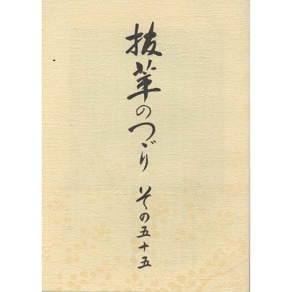 （古本）抜萃のつづり その五十五 熊平雅人 熊平製作所 KU5155 19960129発行