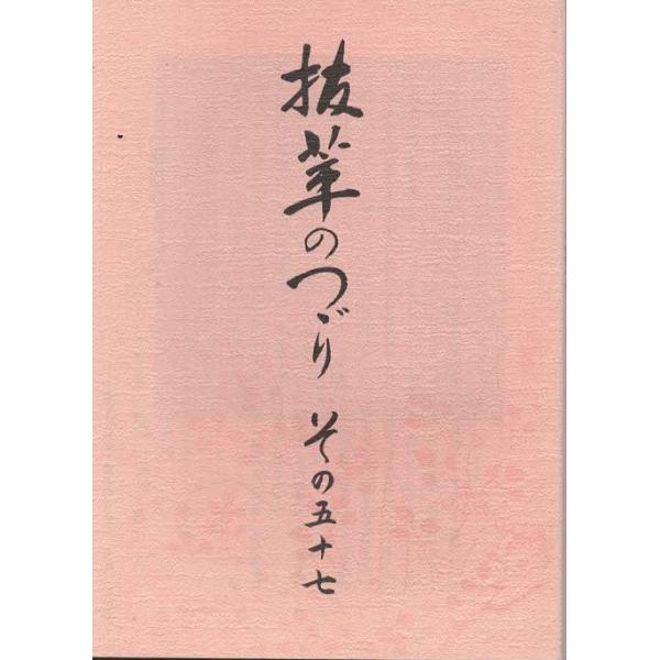 （古本）抜萃のつづり その五十七 熊平雅人 熊平製作所 KU5157 19980129発行