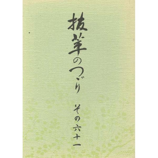 （古本）抜萃のつづり その六十一 熊平雅人 熊平製作所 KU5161 20020129発行