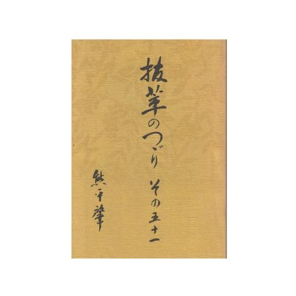 （古本）抜萃のつづり その五十一 熊平肇 熊平製作所 KU5208 19920129発行