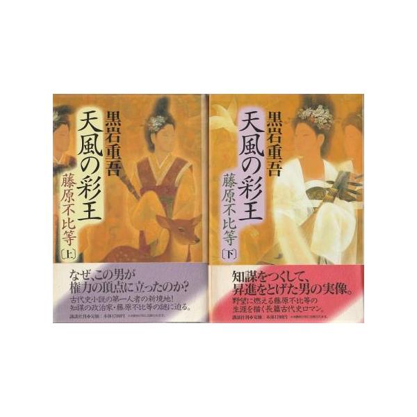 （古本）天風の彩王 上下2冊組 黒岩重吾 講談社 KU5225 19971025発行