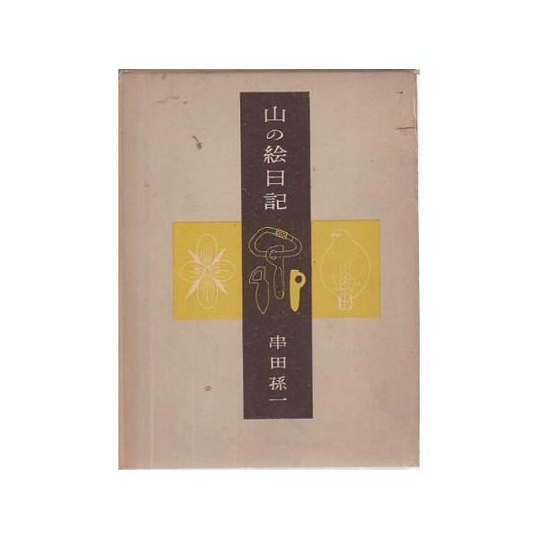 （古本）山の絵日記 串田孫一 函付き ダヴィッド社 KU5261 1957発行