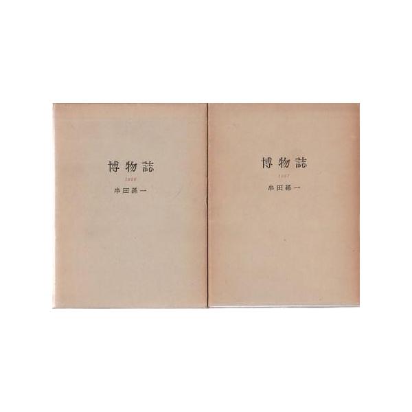 （古本）博物誌 1956 1957 2冊組 串田孫一 函付き 創文社 KU5262