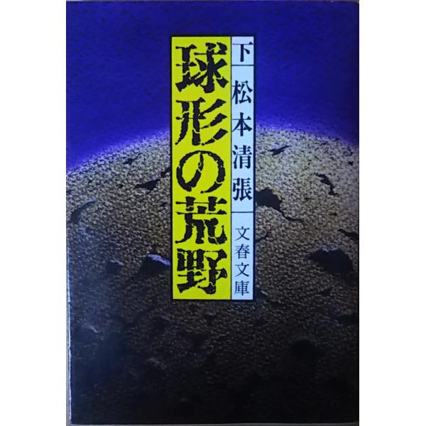 （古本）球形の荒野 下 松本清張 文藝春秋 MA0020 19750125発行