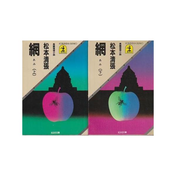 （古本）網 上下2冊組 松本清張 光文社 MA0054 1984発行
