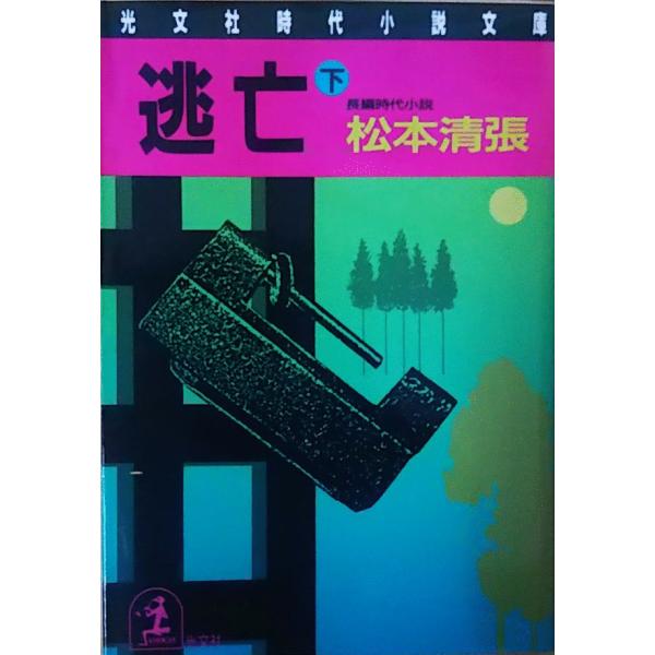 （古本）逃亡 下 松本清張 光文社 MA0057 19901020発行