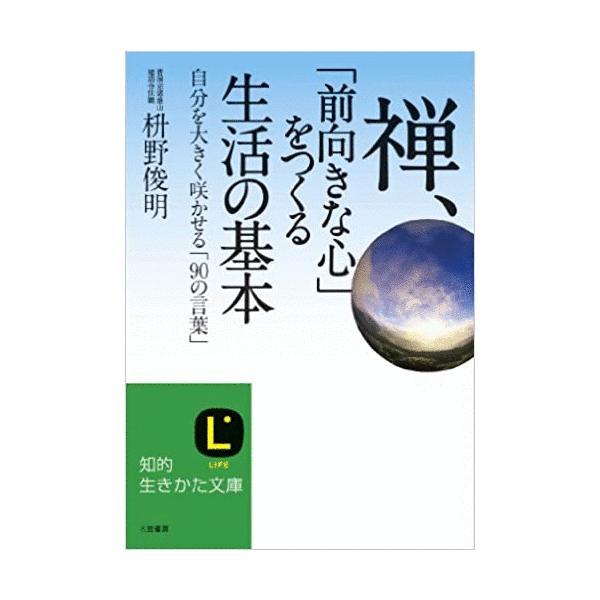 （古本）禅、「前向きな心」をつくる生活の基本 枡野俊明 三笠書房 MA0089 20121110発行