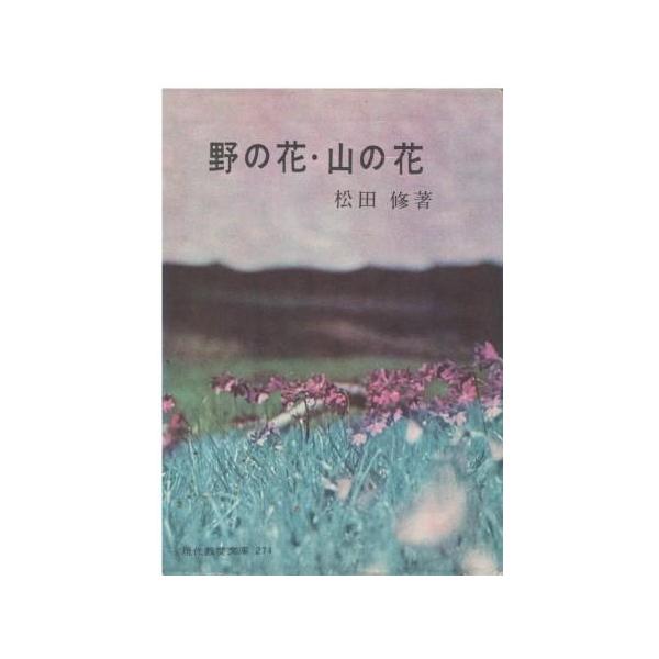 （古本）野の花・山の花 松田修 社会思想研究会出版部 MA0198 19600331発行