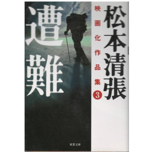 （古本）遭難 松本清張 水濡れ跡あり 双葉社 MA0206 20080720発行