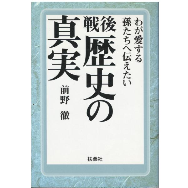 （古本）戦後 歴史の真実  前野徹 折り跡あり 扶桑社 MA0212 20020630発行
