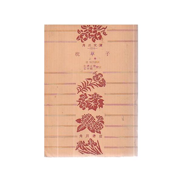 （古本）枕草子 上 付現代語訳 松浦貞俊+石田譲二訳注 裸本 角川書店 MA0279 1965発行