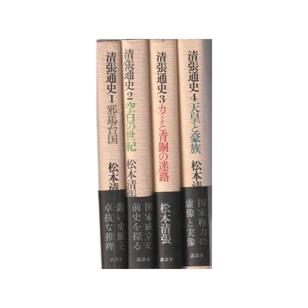（古本）清張通史 邪馬台国 空白の世紀 カミと青銅の迷路 天皇と豪族 1-4 4冊組 松本清張 講談社 MA5023 19761130発行
