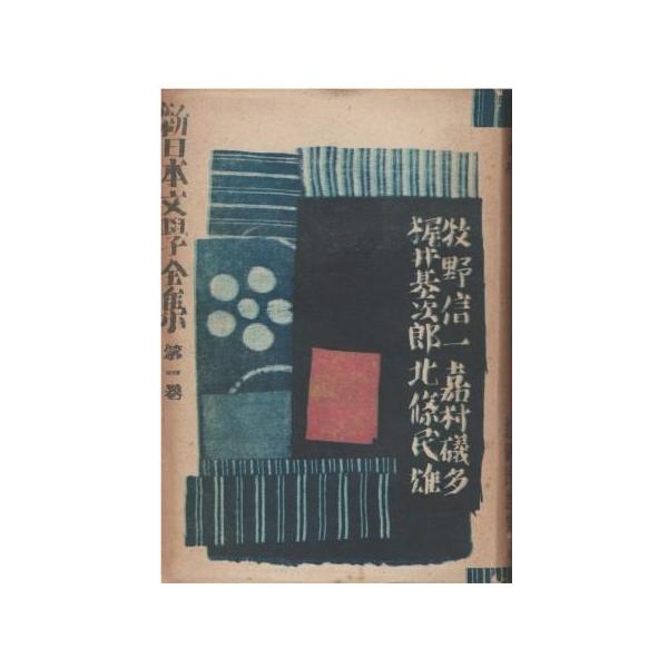 （古本）新日本文学全集 第1巻 牧野信一 嘉村磯多 梶井基次郎 北條民雄 牧野信一、嘉村磯多、梶井基次郎、北條民雄 改造社 MA5283 19420504発行