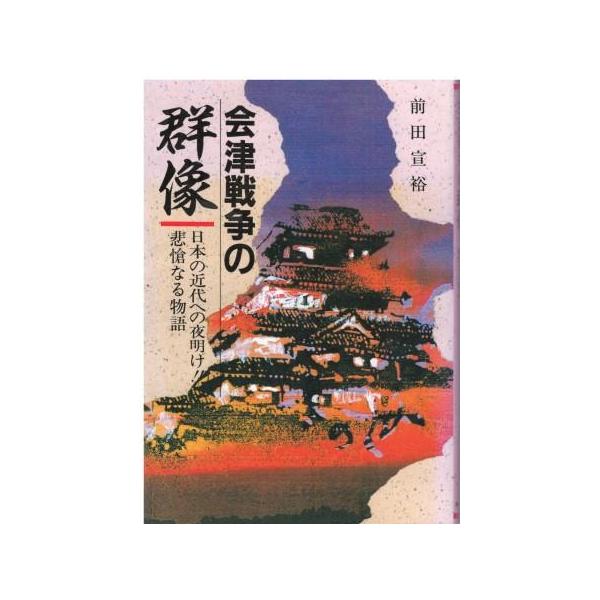 （古本）会津戦争の群像 前田宣裕 歴史春秋出版 MA5296 19960928発行