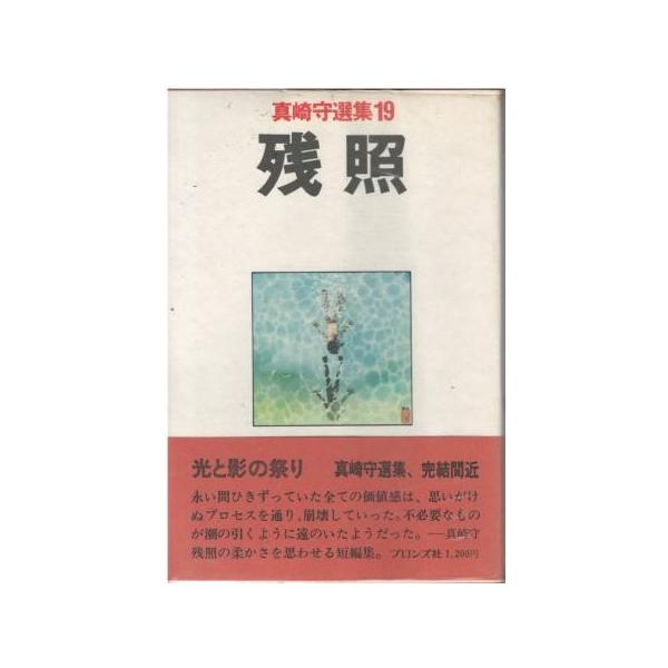（古本）残照 真崎守選集19 真崎守 ブロンズ社 MA5300 19791215発行