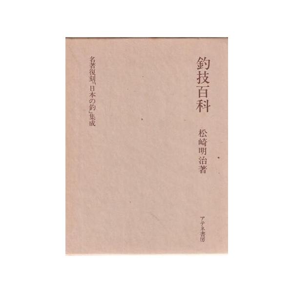 （古本）釣技百科 名著復刻「日本の釣」集成 松崎明治 函付き 朝日新聞社 MA5366 19421005発行