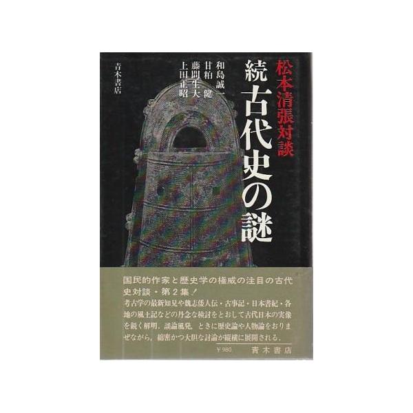 （古本）古代史の謎 松本清張対談 続 松本清張ほか カバーこ 青木書店 MA5384 19761201発行