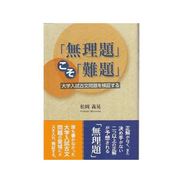 （古本）「無理題」こそ「難題」 松岡義晃 東京図書出版会 MA5392 20100331発行