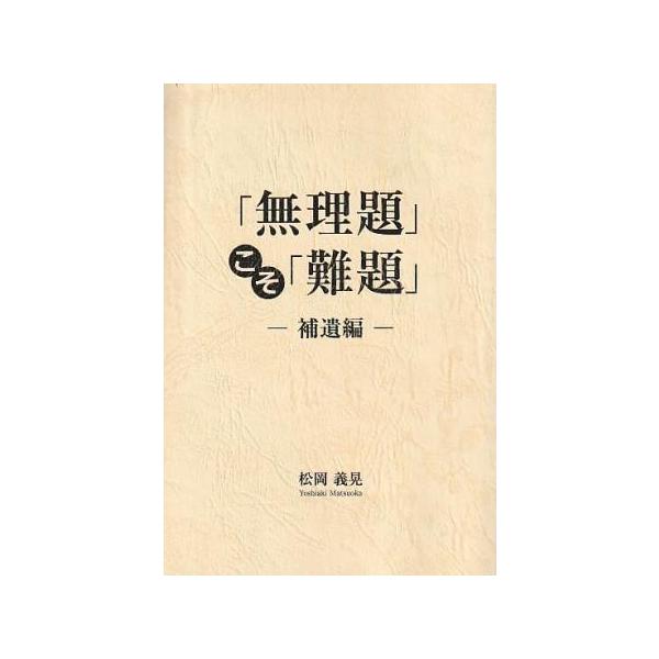 「無理題」こそ「難題」補遺編 松岡義晃 一覧目次付き 私家版 MA5393 2025発行