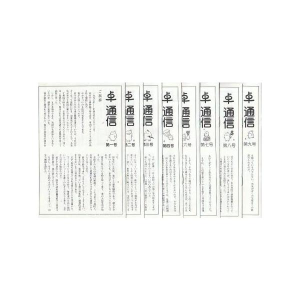 （古本）卓通信 8冊 眉村卓 田中芳夫 MA5405