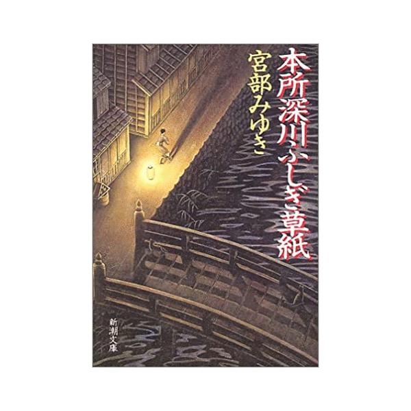 （古本）本所深川ふしぎ草紙 宮部みゆき 新潮社 MI0005 19950901発行