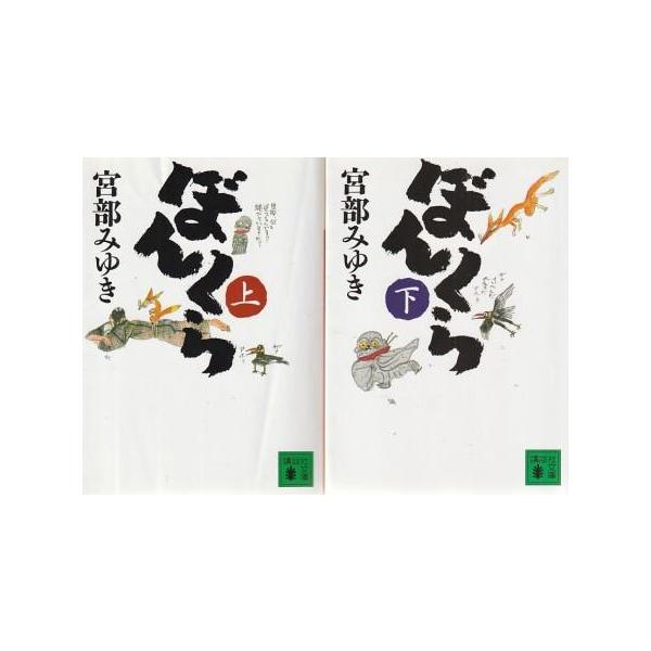 （古本）ぼんくら 上下2冊組 宮部みゆき 講談社 MI0017 20040415発行