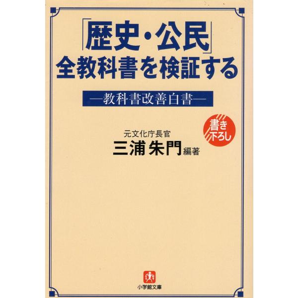 （古本）「歴史・公民」全教科書を検証する 教科書改善白書 三浦朱門 小学館 MI0058 20010701発行