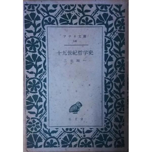 （古本）十九世紀哲学史 三宅剛一 書き込みあり 弘文堂 MI0070 19510228発行