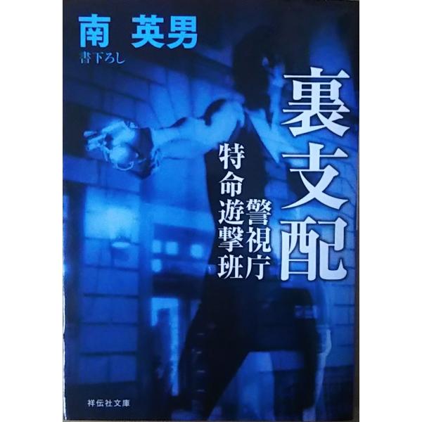 （古本）裏支配 警視庁特命遊撃班 南英男 祥伝社 MI0112 20111020発行