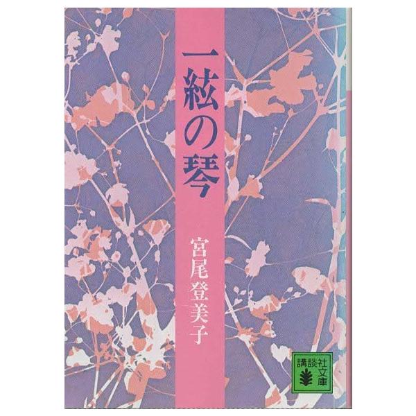 （古本）一絃の琴 宮尾登美子 講談社 MI0246 19820715発行