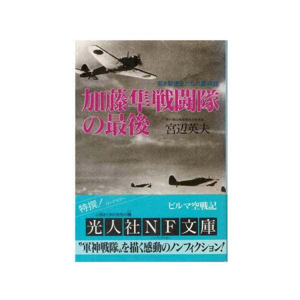 （古本）加藤隼戦闘隊の最後 若き撃墜王たちの墓碑銘? 宮辺英夫 光人社 MI0384 19980815発行