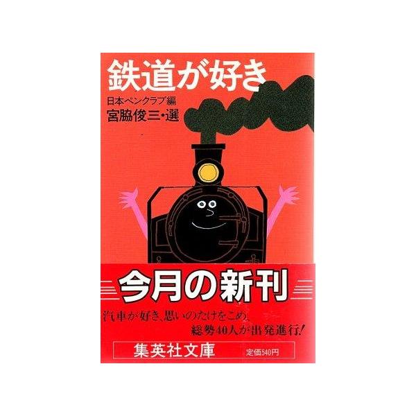 （古本）鉄道が好き 宮脇俊三 集英社 MI0399 19851125発行