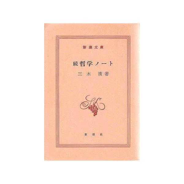 （古本）続 哲学ノート 三木清 新潮社 MI0401 19571110発行