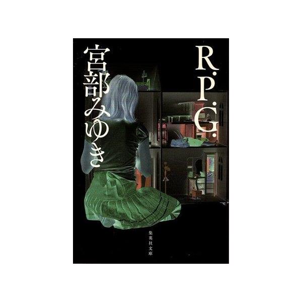 （古本）R.P.G. 宮部みゆき 集英社 MI0486 20010825発行