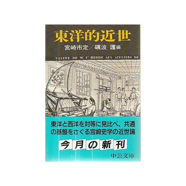 （古本）東洋的近世 宮崎市定、砺波護 中央公論社 MI0532 19990618発行