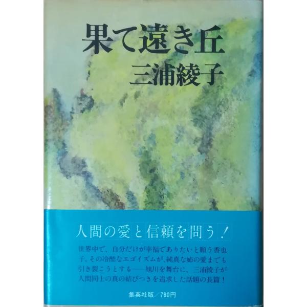 （古本）果て遠き丘 三浦綾子 集英社 MI5092 19770625発行