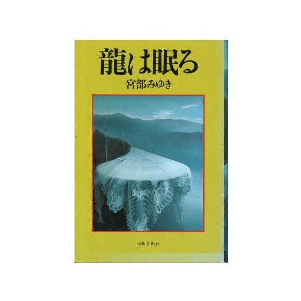 （古本）龍は眠る 宮部みゆき 出版技術社 MI5213 19910222発行